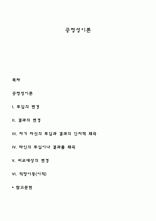 공정성이론 레포트 자료