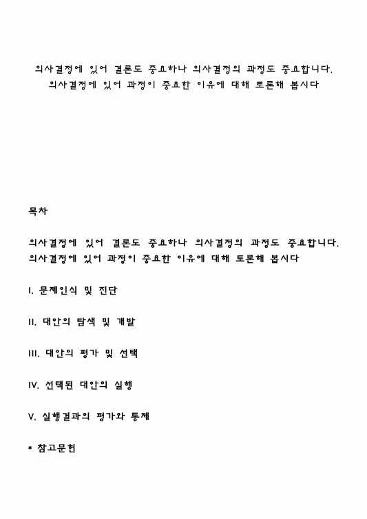 의사결정에 있어 결론도 중요하나 의사결정의 과정도 중요합니다 의사결정에 있어 과정이 중요한 이유에 대해 토론해 봅시다