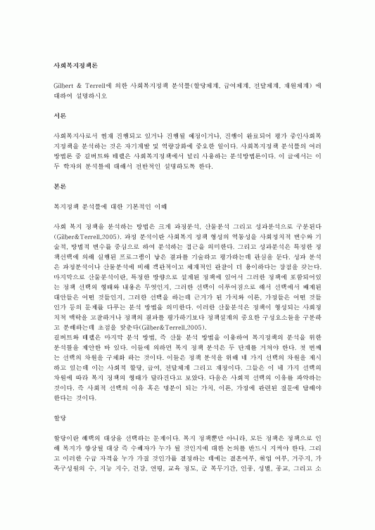 Gilbert & Terrell에 의한 사회복지정책 분석틀(할당체계 급여체계 전달체계 재원체계) 에 대하여 설명하시오