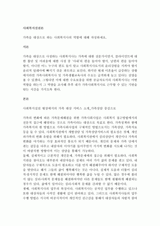 가족을 대상으로 하는 사회복지사의 역할에 대해 작성하세요