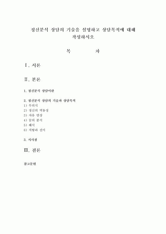 [사회과학] 정신분석 상담의 기술을 설명하고 상담목적에 대해 작성하시오