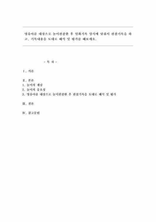 영유아를 대상으로 놀이관찰한 후 일화기록 양식에 맞춰서 관찰기록을 하고 기록내용을 토대로 해석 및 평가를 해보세요