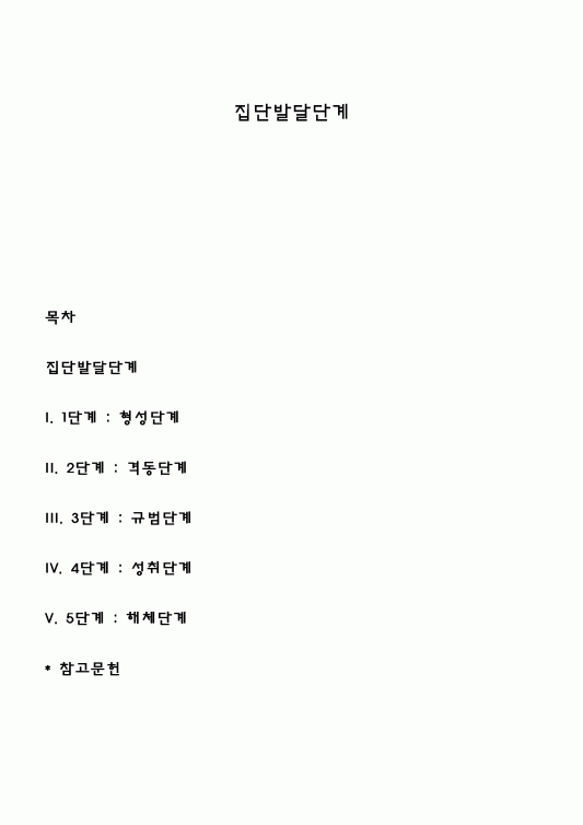 집단발달단계