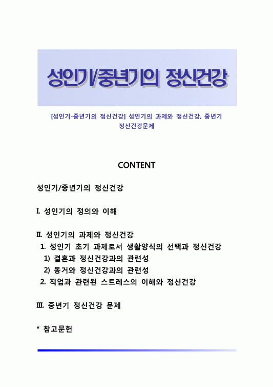 [성인기-중년기의 정신건강] 성인기의 과제와 정신건강  중년기 정신건강문제