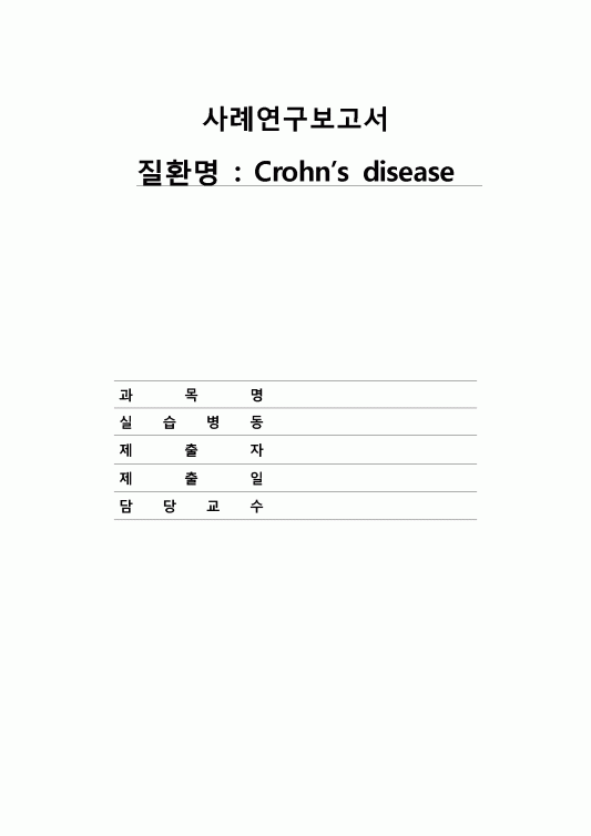 Crohn’s disease(크론병) case study