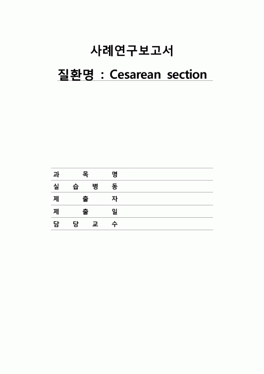 Cesarean section(제왕절개) case study