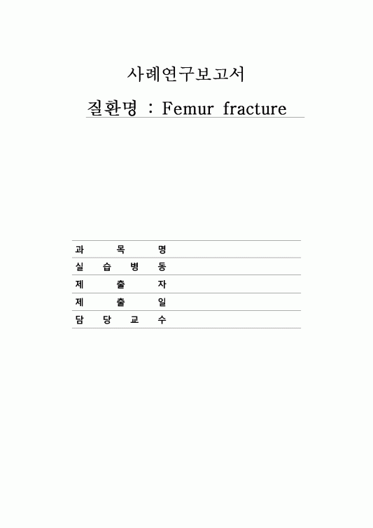 Femur fracture(대퇴골절) case study