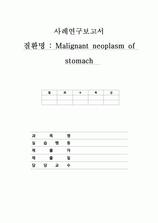 Malignant neoplasm of stomach(위암) case study