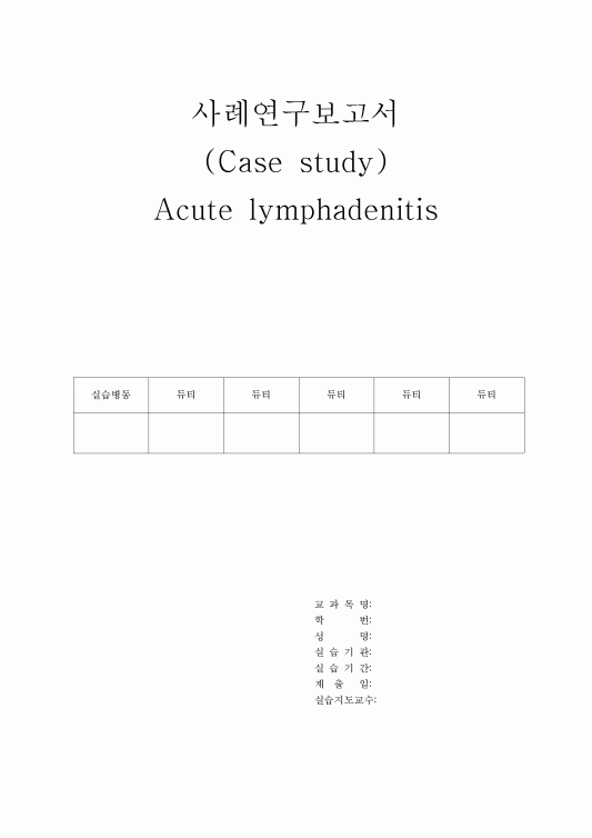 Acute lymphadenitis(림프절염) case study