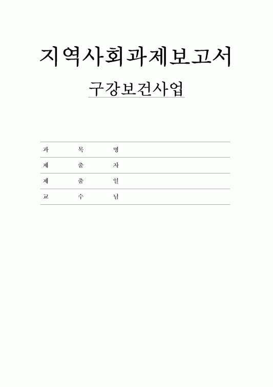 구강보건사업 계획서