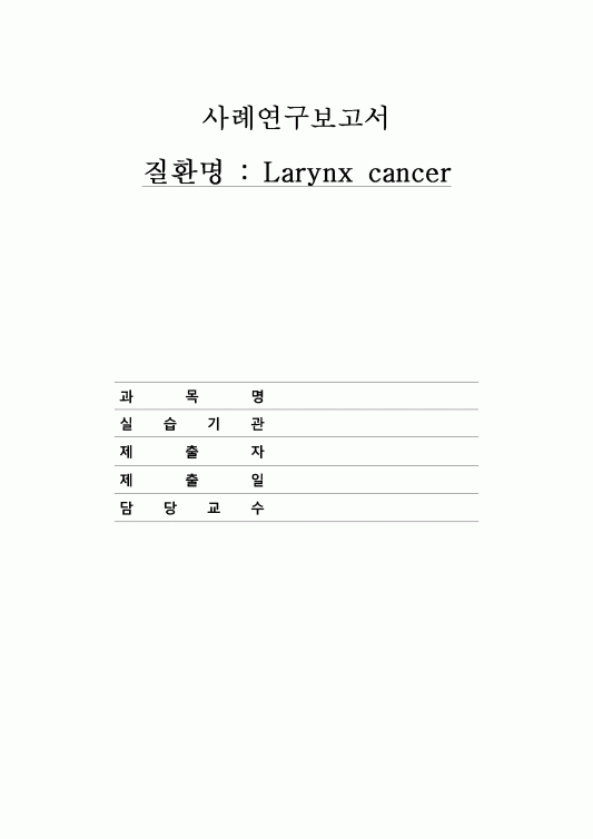 Larynx cancer(후두암) 방문간호 case study