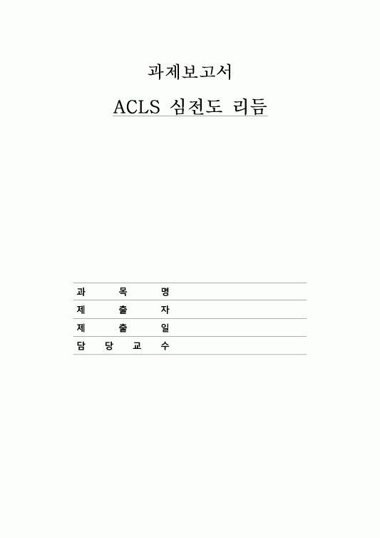 ACLS 심전도 리듬