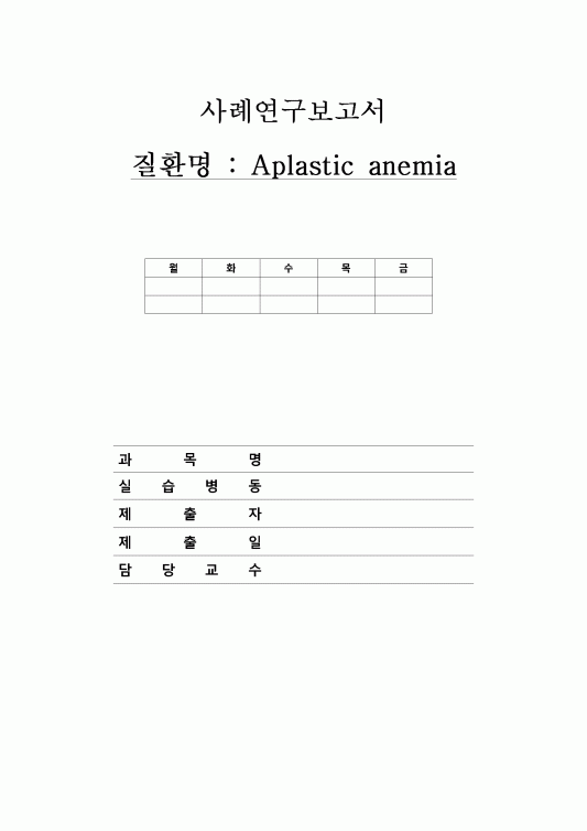 Aplastic anemia(재생불량성 빈혈) case study