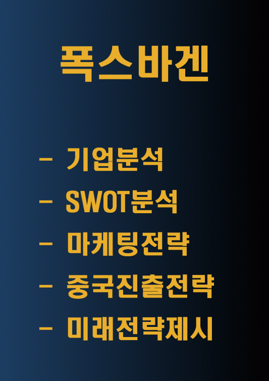 폭스바겐 기업분석 SWOT분석과 폭스바겐 마케팅전략분석과 중국진출사례연구및 폭스바겐 미래전략제시