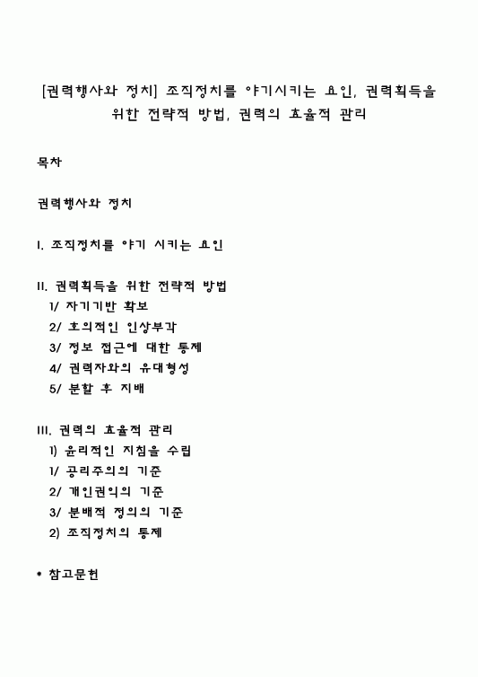 [권력행사와 정치] 조직정치를 야기시키는 요인 권력획득을 위한 전략적 방법 권력의 효율적 관리