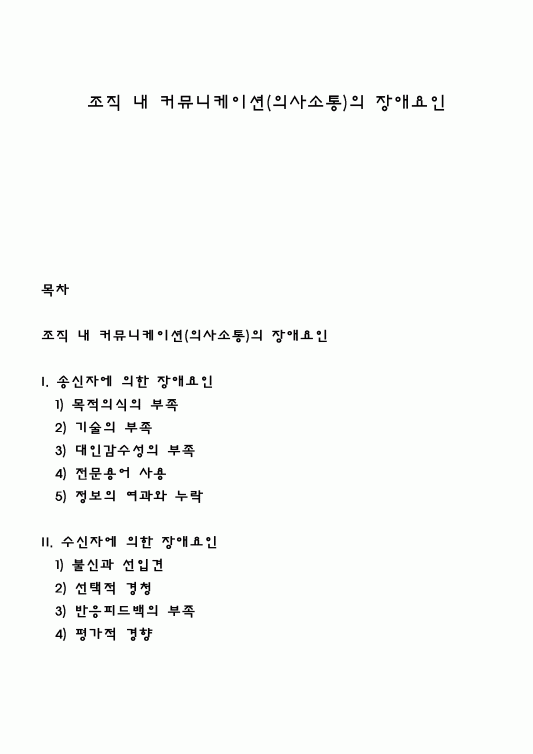 조직 내 커뮤니케이션(의사소통)의 장애요인