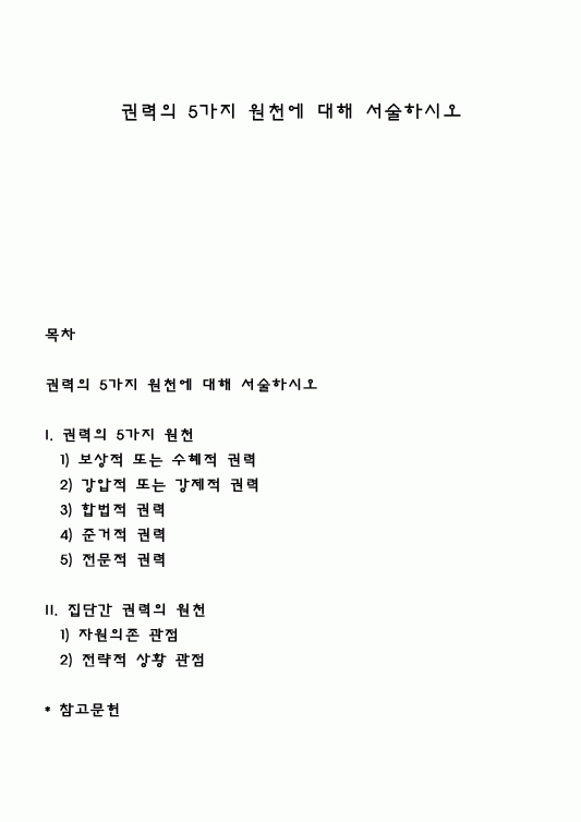 권력의 5가지 원천에 대해 서술하시오