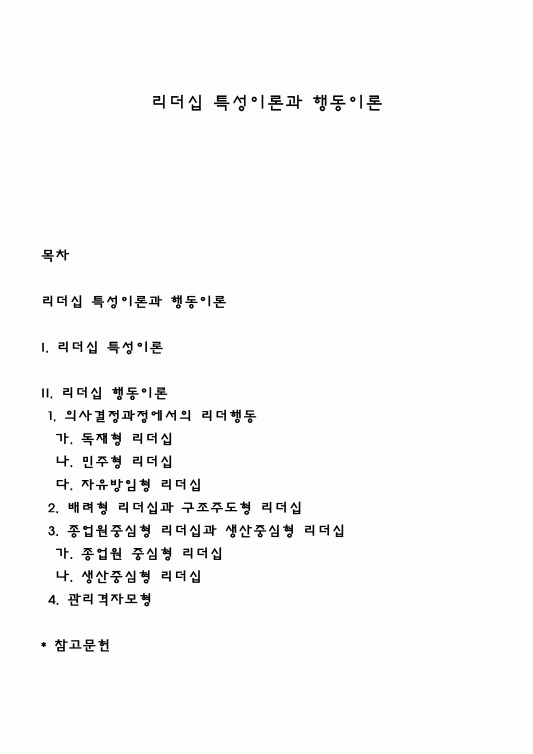 리더십 특성이론과 행동이론 [비즈니스/경제]
