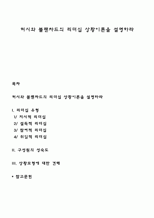 [비즈니스/경제] 허시와 블랜차드의 리더십 상황이론을 설명하라
