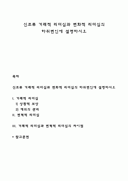 신조류 거래적 리더십과 변화적 리더십의 하위변인에 설명하시오