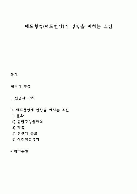 태도형성(태도변화)에 영향을 미치는 요인