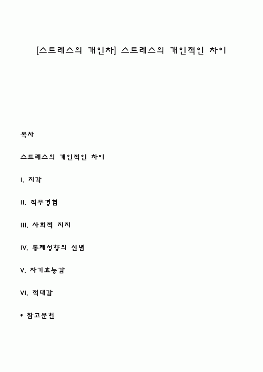 [스트레스의 개인차] 스트레스의 개인적인 차이