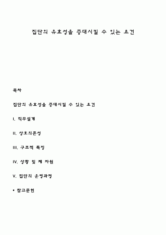 집단의 유효성을 증대시킬 수 있는 요건