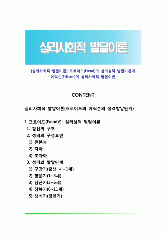 [심리사회적 발달이론] 프로이드(Freud)의 심리성적 발달이론과 에릭슨(Erikson)의 심