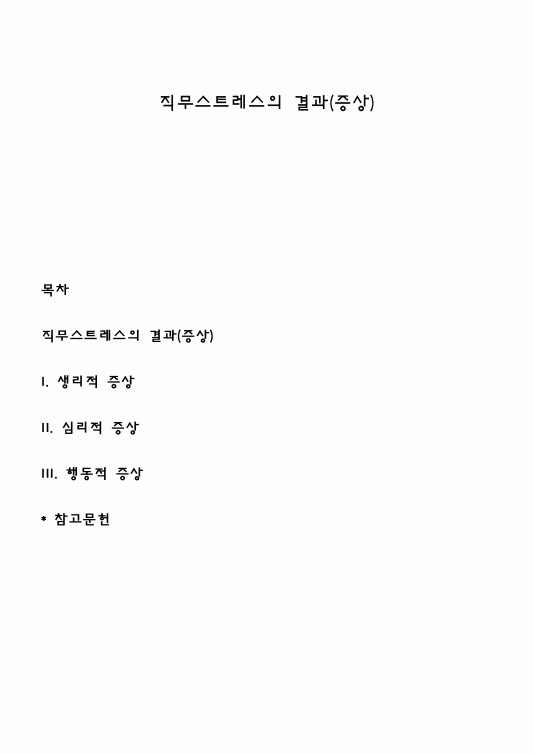 직무스트레스의 결과(증상)