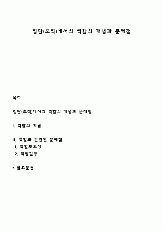 집단(조직)에서의 역할의 개념과 문제점
