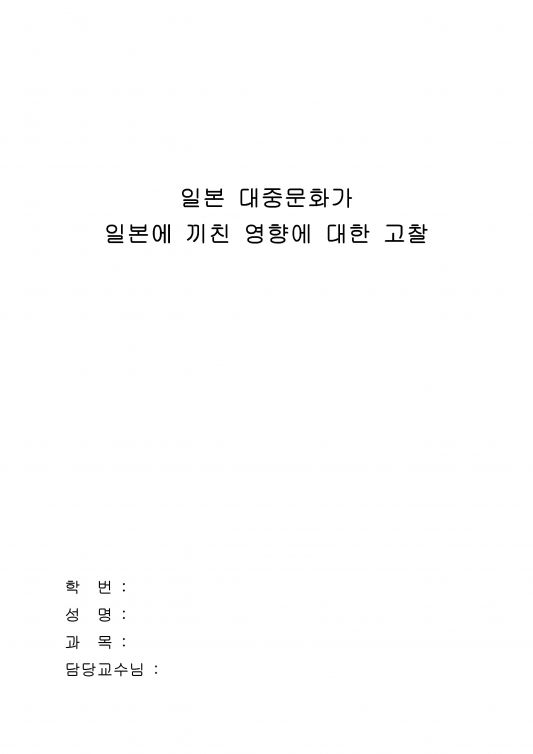 [일본학과]일본 대중문화 리포트일본대중문화의 영향