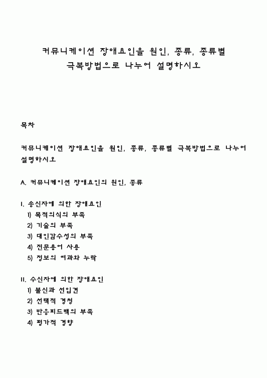 [인문과학] 커뮤니케이션 장애요인을 원인 종류 종류별 극복방법으로 나누어 설명하시오
