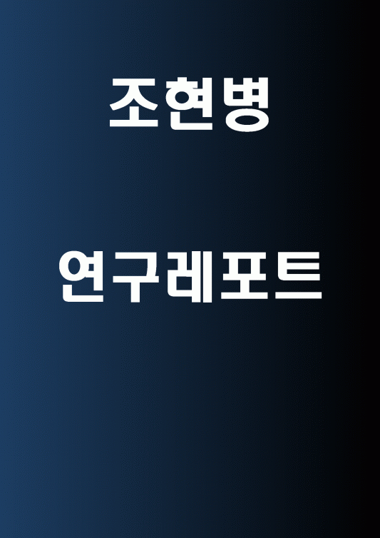 조현병분석 레포트- 조현병 개념과 원인 증가배경및 조현병 증상연구과 치료방법분석