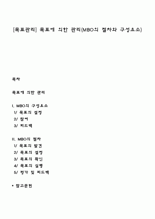 [목표관리] 목표에 의한 관리(MBO의 절차와 구성요소)