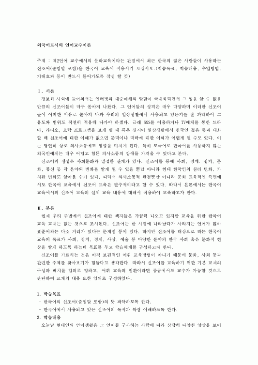 [사회과학] 외국어로서의 언어교수이론