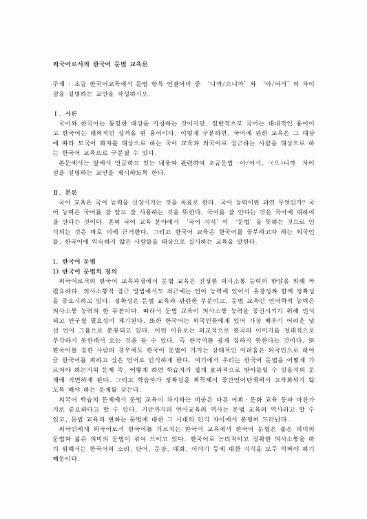 외국어로서의 한국어 문법 교육론