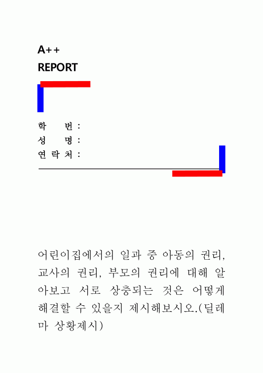 [ 어린이집에서의 일과 중 아동의 권리 교사의 권리 부모의 권리에 대해 알아보고 서로 상충되는 것은 어떻게 해결할 수 있을지 제시해보시오(딜레마 상황제시) ]