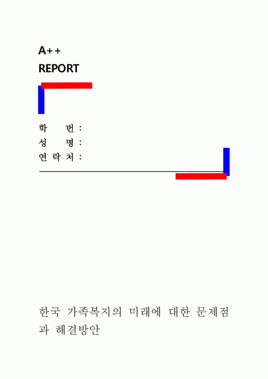 [사회복지] [ 한국 가족복지의 미래에 대한 문제점과 해결방안 ]