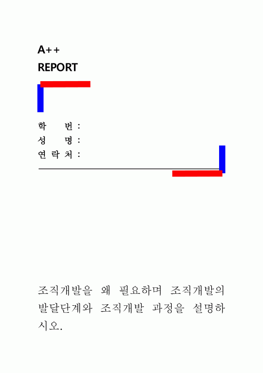[ 조직개발을 왜 필요하며 조직개발의 발달단계와 조직개발 과정을 설명하시오 ]