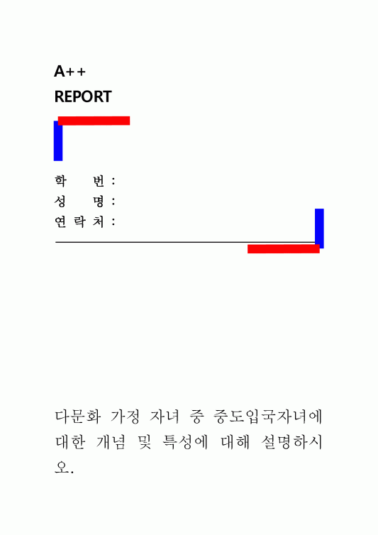 [ 다문화 가정 자녀 중 중도입국자녀에 대한 개념 및 특성에 대해 설명하시오 ]