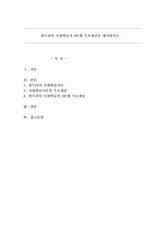 [사회과학] 반두라의 사회학습의 4단계 주요개념을 제시하시오