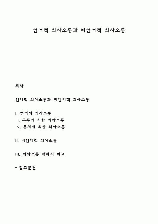 언어적 의사소통과 비언어적 의사소통 레포트