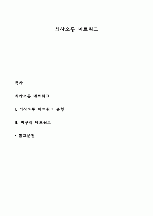 의사소통 네트워크