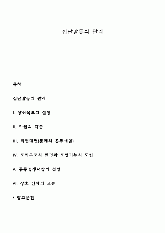 집단갈등의 관리