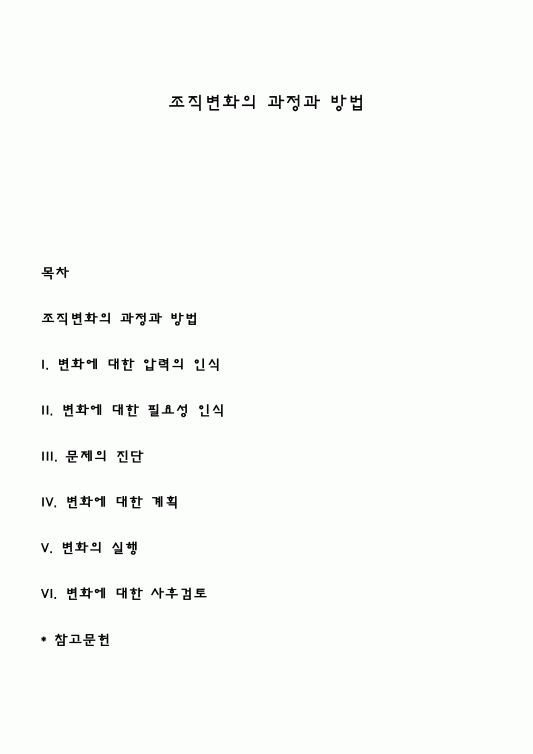 조직변화의 과정과 방법