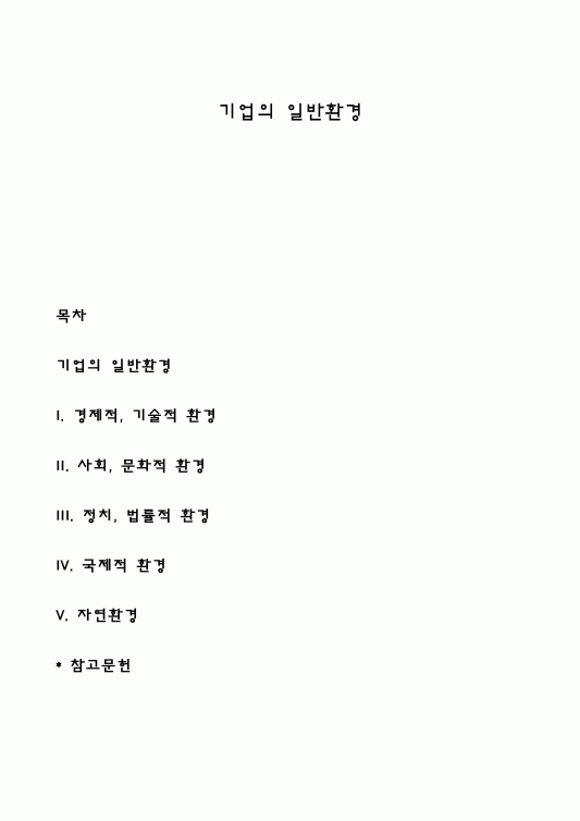 기업의 일반환경