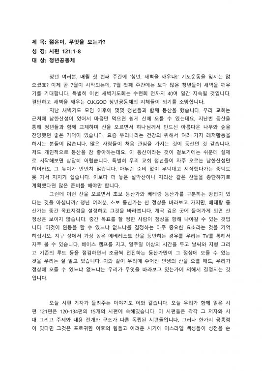 설교문- 젊은이 무엇을 보는가 시편121편