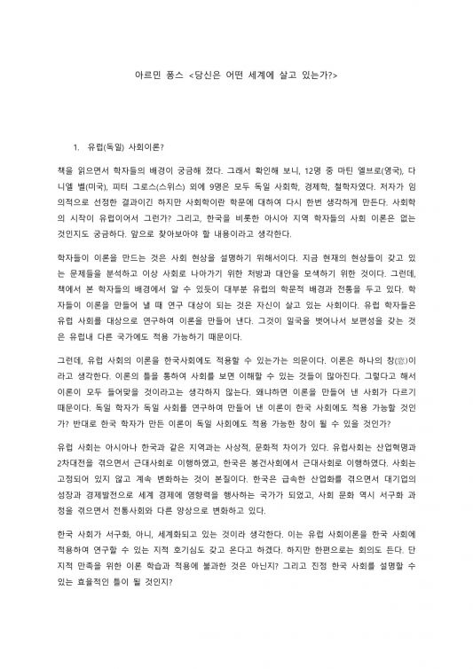 아르민 퐁스 당신은 어떤 세계에 살고 있는가 - 감상문