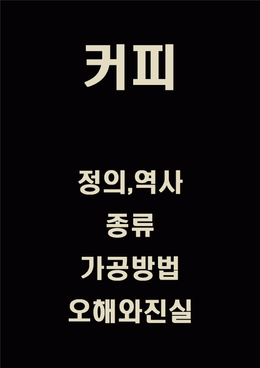 커피의 모든것 - 커피 정의 역사 종류연구 및 커피 가공방법과 오해와진실