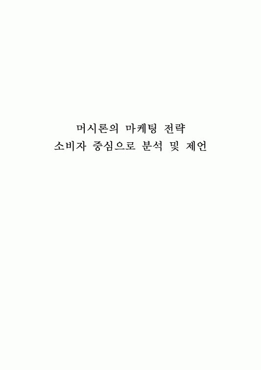 피임약 머시론의 마케팅 전략